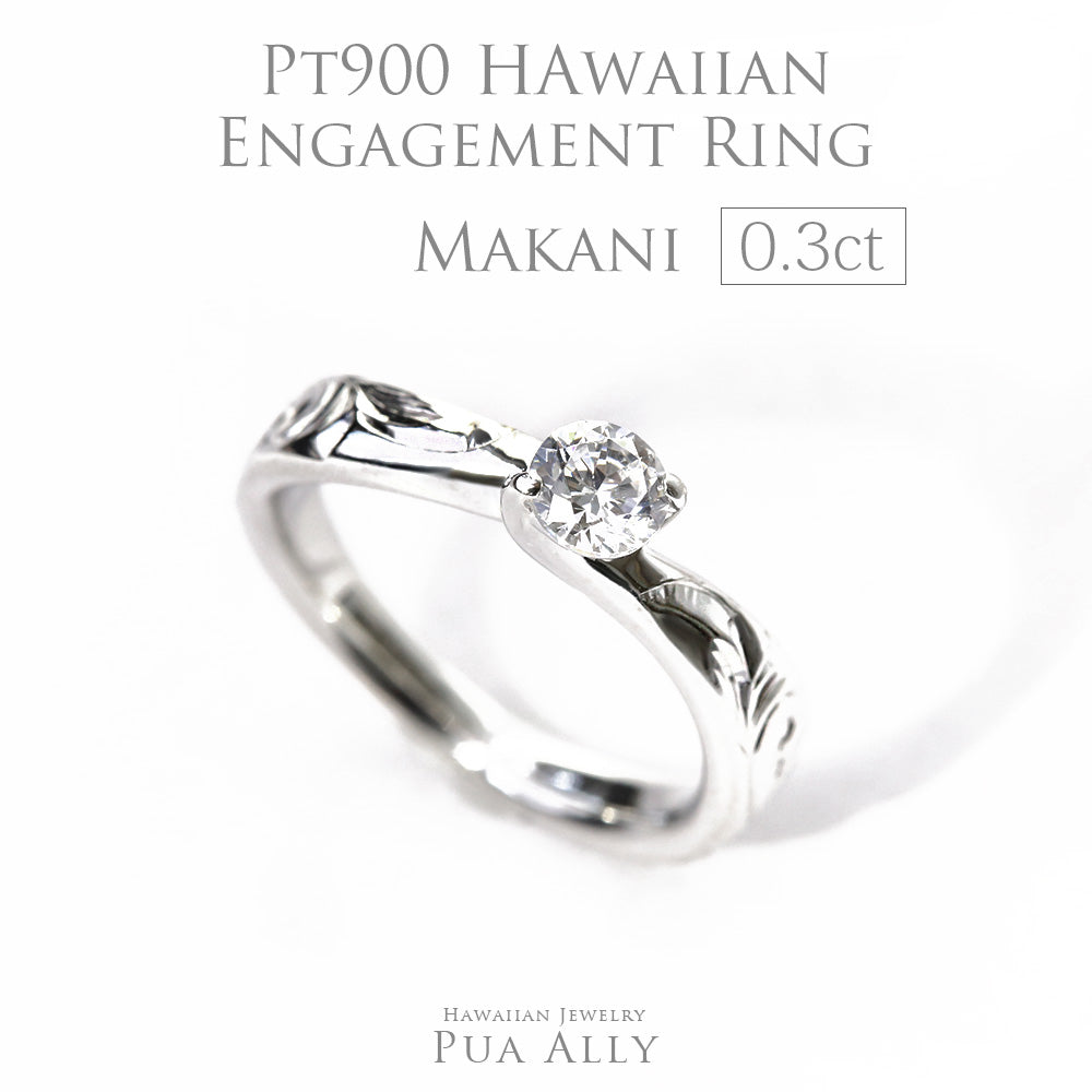 Pt900 0.3ct エンゲージリング Makaniマカニ-風- – PUAALLY(プアアリ)公式通販オンラインストア