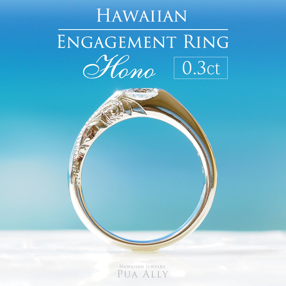 Pt900 0.3ct エンゲージリング Hono ホノ-湾- – PUA ALLY オンラインショップ